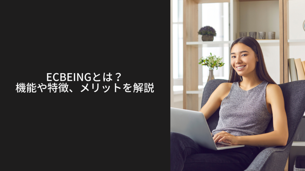 ecbeingとは？機能や特徴、メリットを解説 | Hummingbird