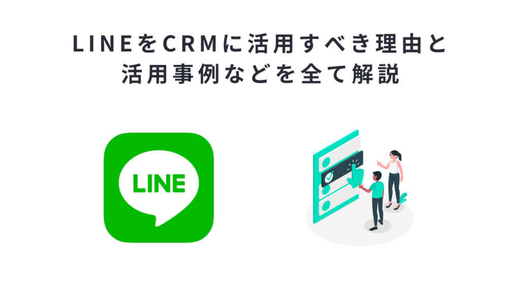 LINEをCRMに活用すべき理由と、活用事例などを全て解説 | Hummingbird