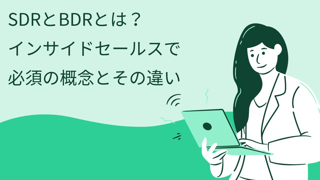 SDRとBDRとは？インサイドセールスで必須の概念とその違い | Hummingbird